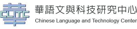 第二屆COOL Chinese互動式中文教材設計與教學演示大賽